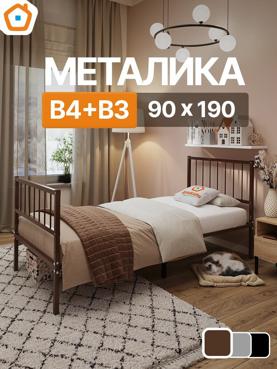 Кровать металика В4+В3 ДомаКлёво 90х190 металлическая с изголовьем и изножьем, односпальная тахта, коричневая