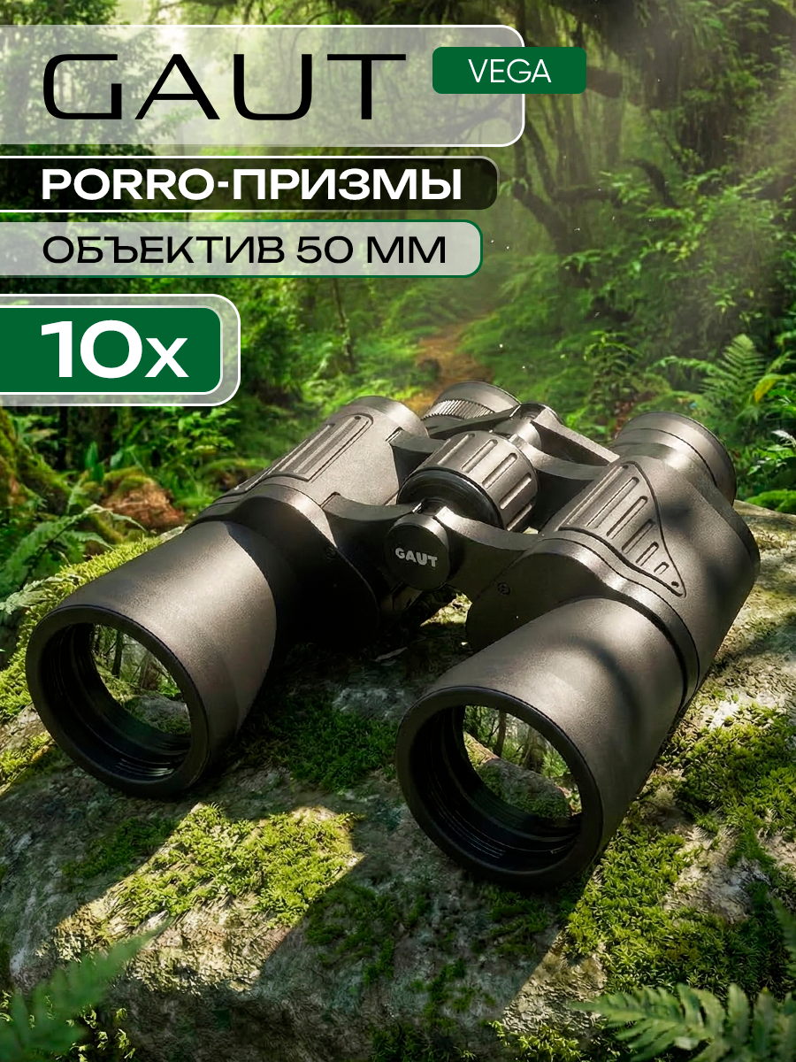 Бинокль туристический VEGA 10X50 для охоты профессиональный GV1050B