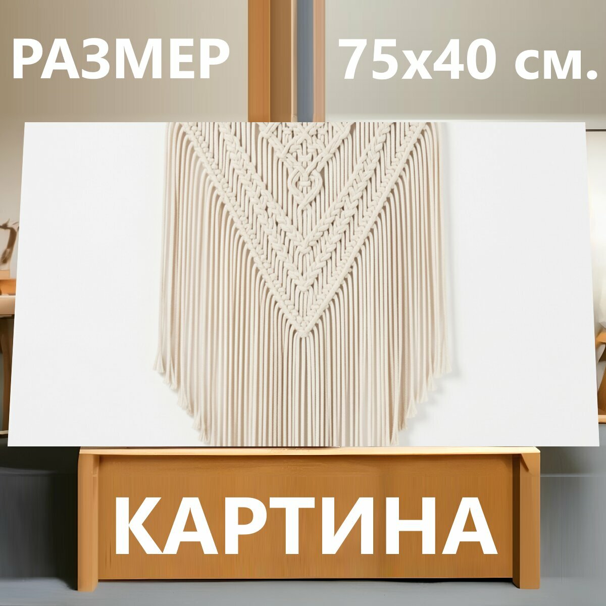 Картина на холсте "Макраме с геометрическим узором. Плетеная настенная композиция в стиле бохо с симметричным орнаментом и длинными кистями." на подрамнике 75х40 см. для интерьера