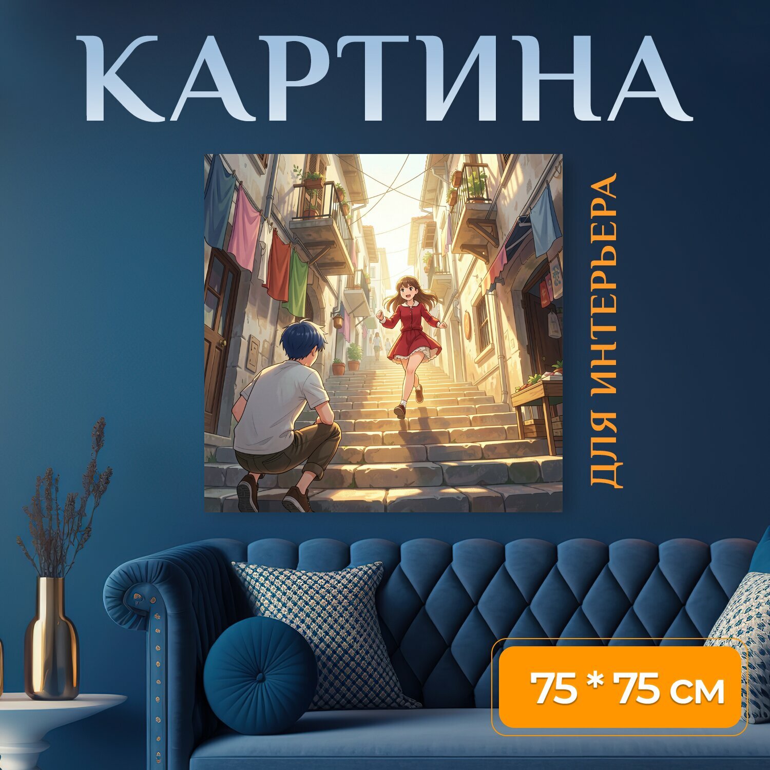 Картина на холсте "Романтичная улица с лестницей. Аниме-сцена в узком средиземноморском переулке: солнечные каменные ступени, развешанное." на подрамнике 75х75 см. для интерьера