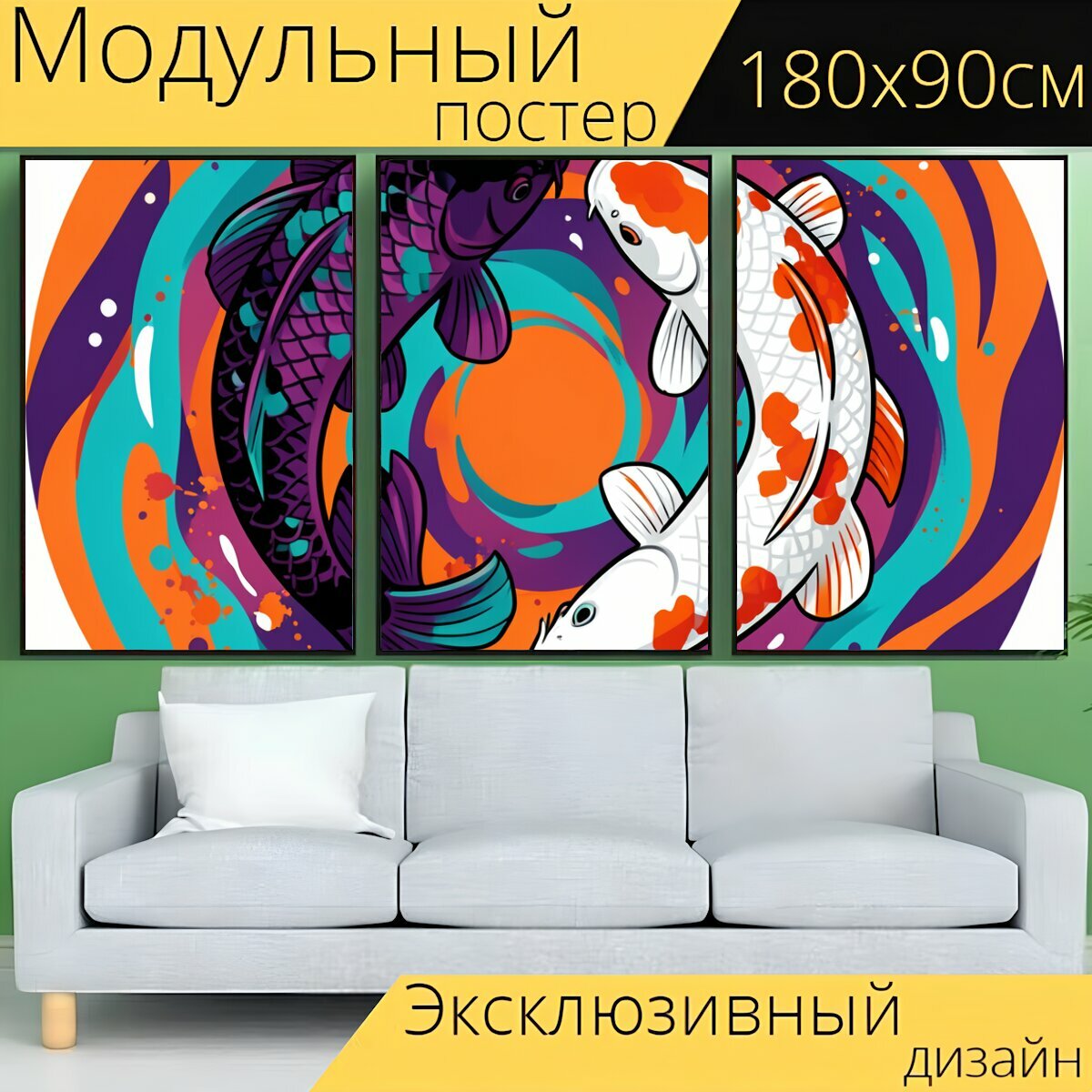 Модульный постер "Две декоративные рыбы в круге. Яркая абстрактная композиция с парой рыб, выполненных в стиле японской графики." 180 x 90 см. для интерьера на стену в тубусе