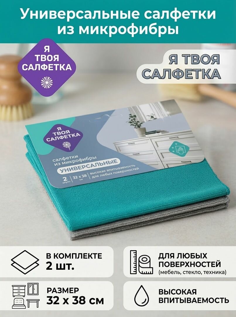 2-шт Салфетки из микрофибры для уборки Я твоя салфетка универсальные, 32х38 см, 2 шт