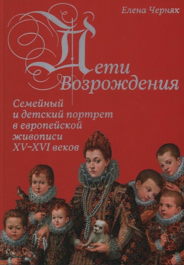 Дети Возрождения. Семейный и детский портрет в европейской живописи XV–XVI веков