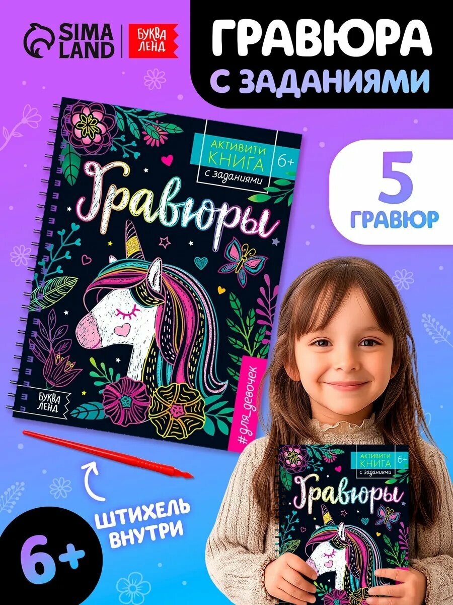 Активити-книга с заданиями буква-ленд "Гравюры. Для девочек", 12 страниц