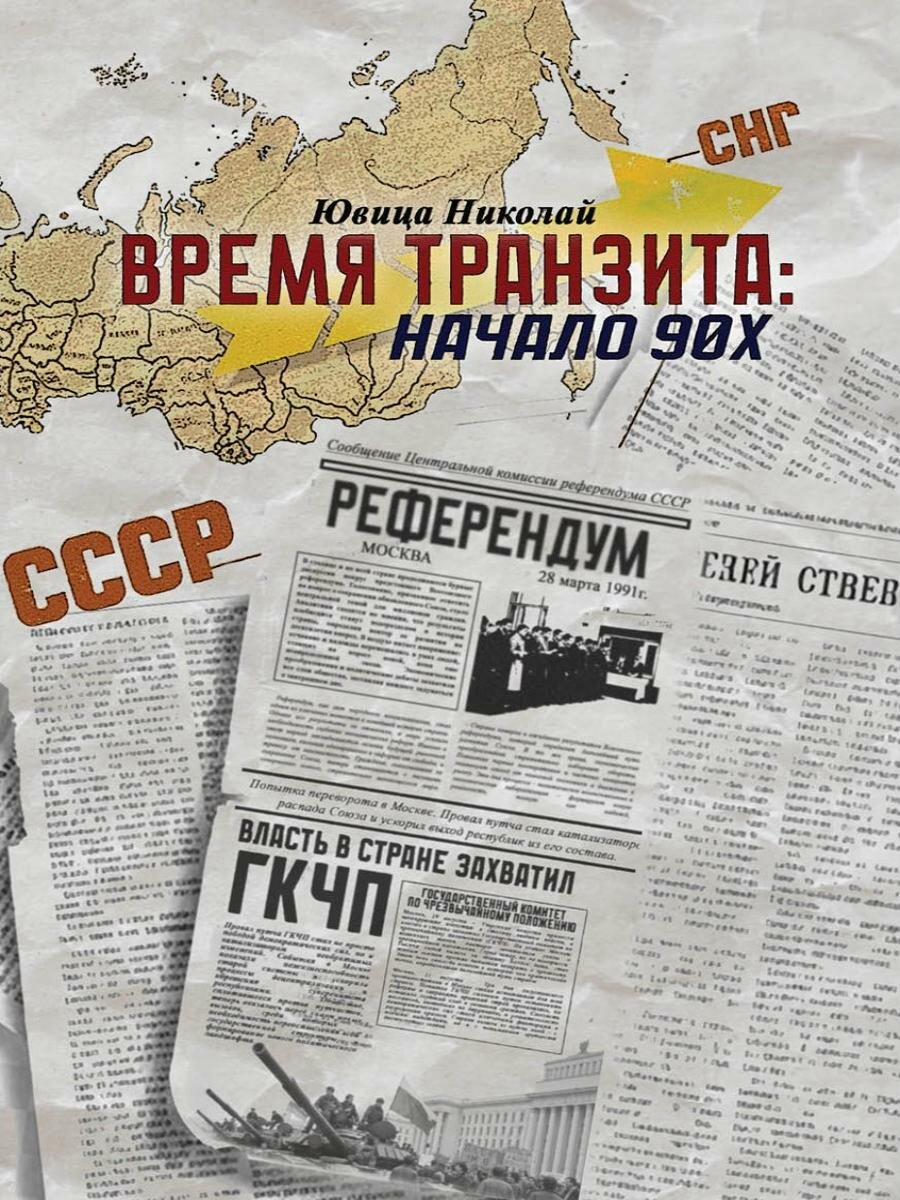 Время транзита: начало 90-х. Автобиографическое эссе "Эпоха и сюжеты". Ч. 2. Ювица Н.