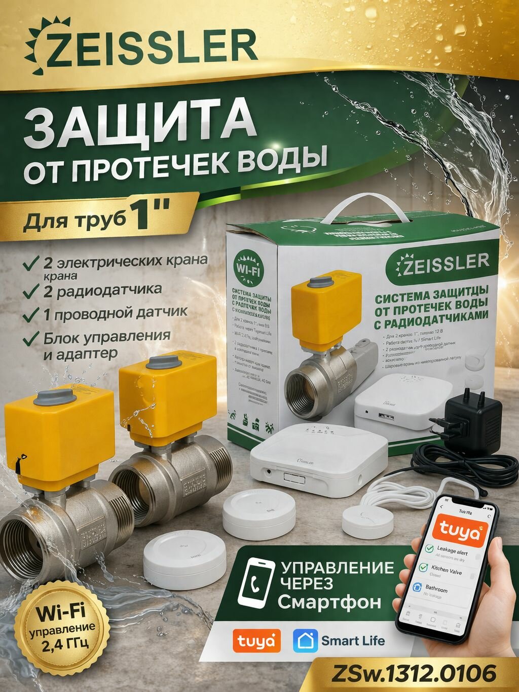 Система защиты от протечки ZEISSLER Smart, с модулем управления TUYA, 2 крана, 2 датчика, желтая