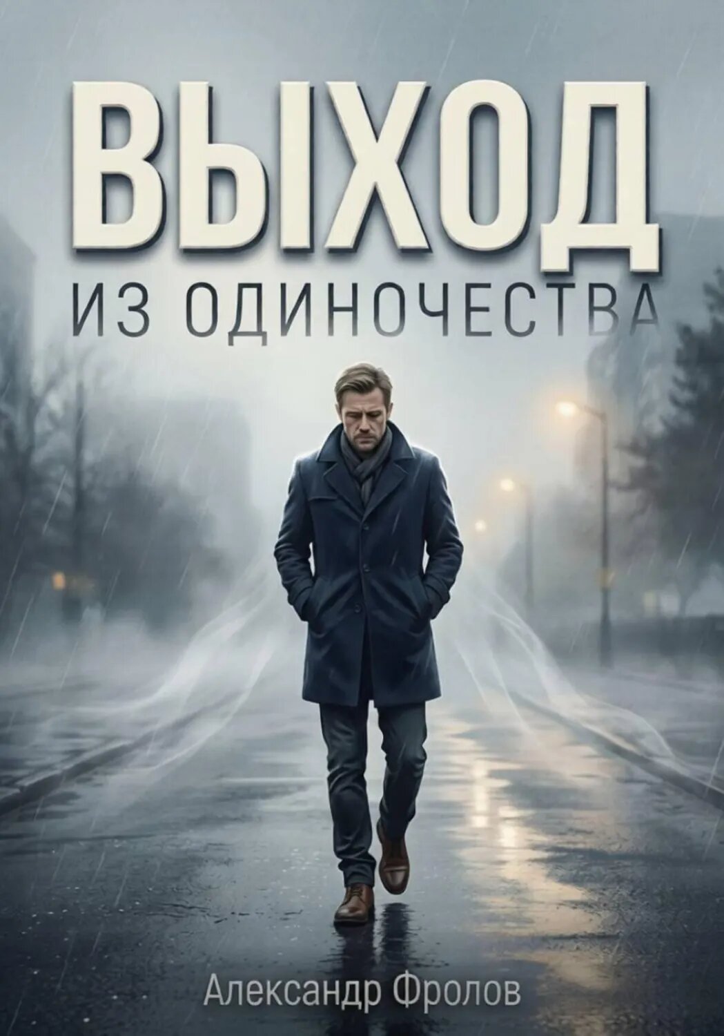 Выход из одиночества [Цифровая книга]