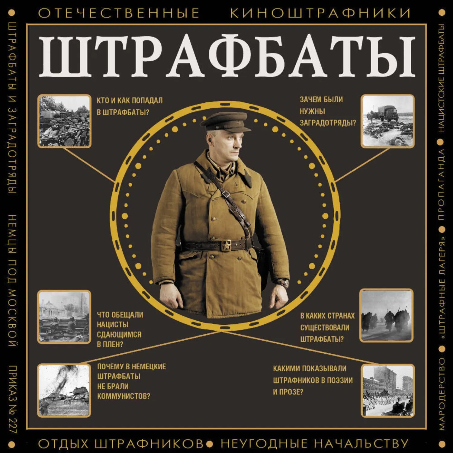 Штрафбаты [Аудиокнига]