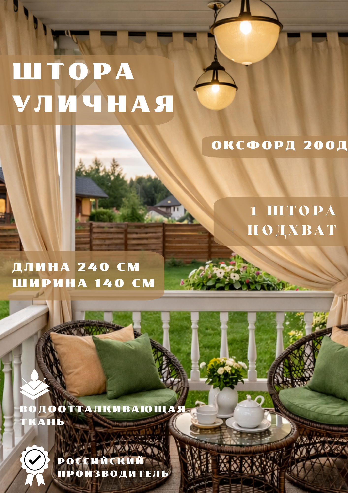 Штора уличная 1,4х2,4м для беседки и террасы с подхватом, материал Оксфорд