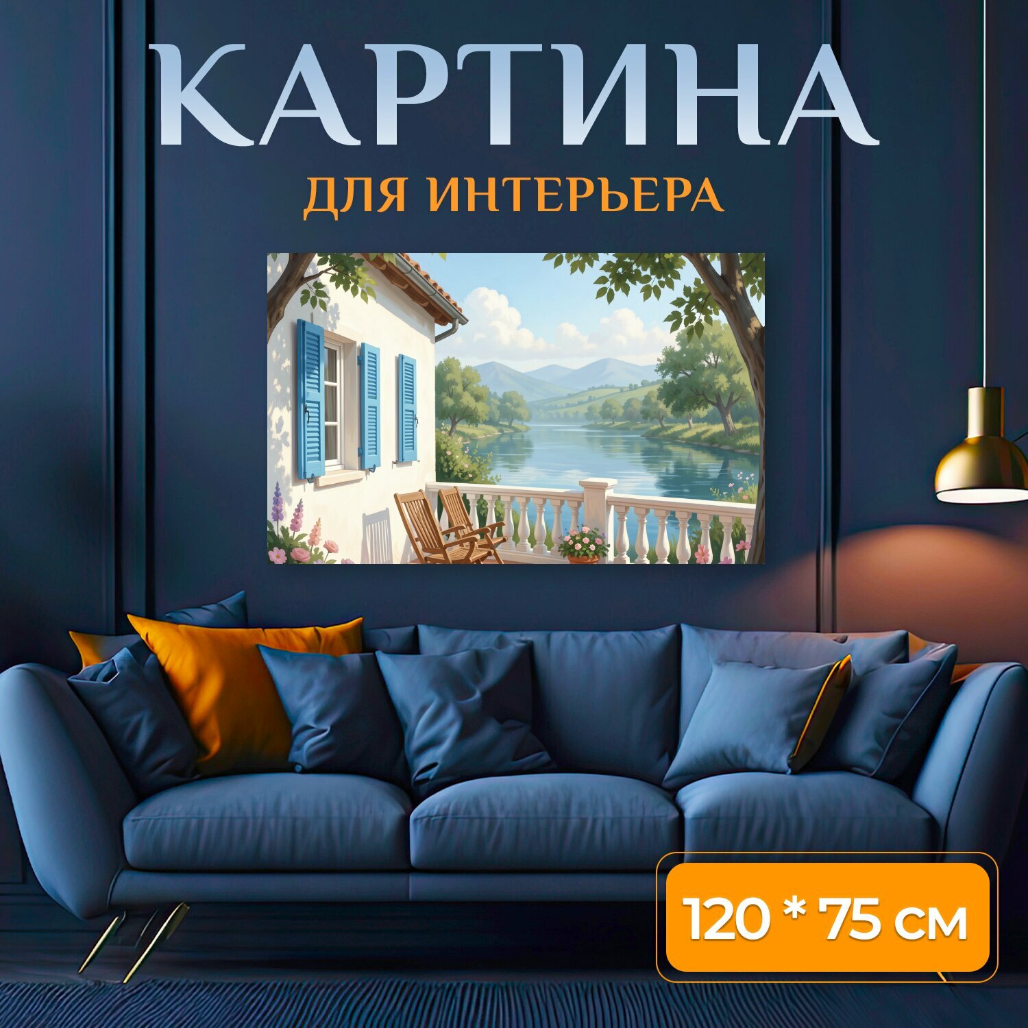 Картина на холсте "Терраса у реки с видом на горы. Уютная веранда в средиземноморском стиле с голубыми ставнями, деревянными креслами и." на подрамнике 120х75 см. для интерьера