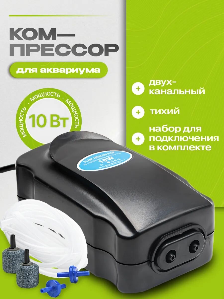 Бесшумный компрессор для аквариума двухканальный 50-800л