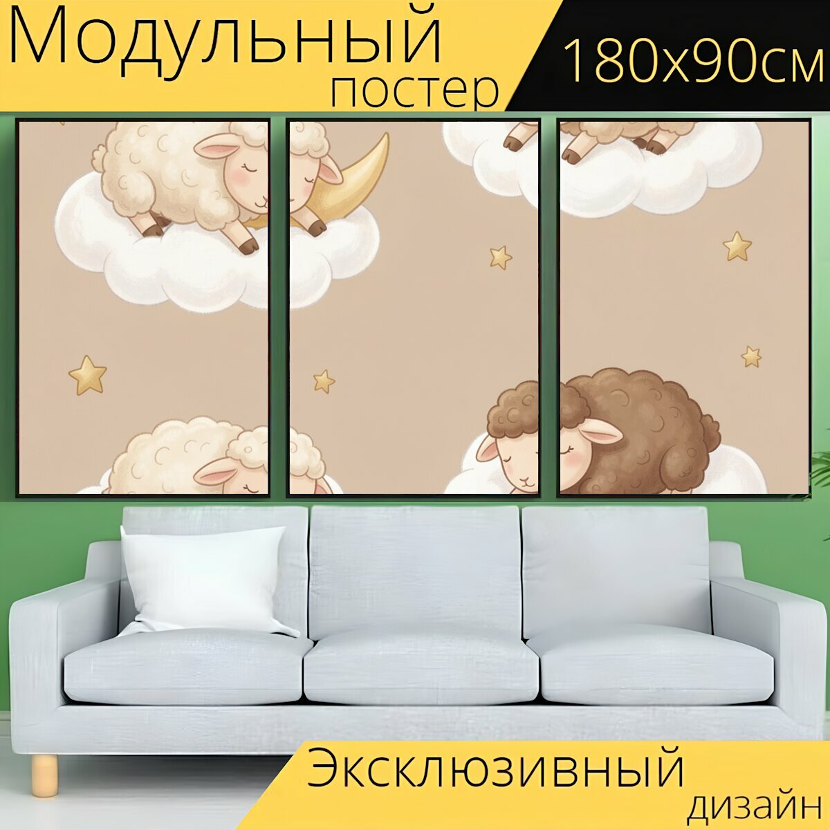 Модульный постер "Овечки на луне и облаках. Нежный детский сюжет с милыми барашками, спящими на пушистых облачках среди золотых звезд." 180 x 90 см. для интерьера на стену в тубусе