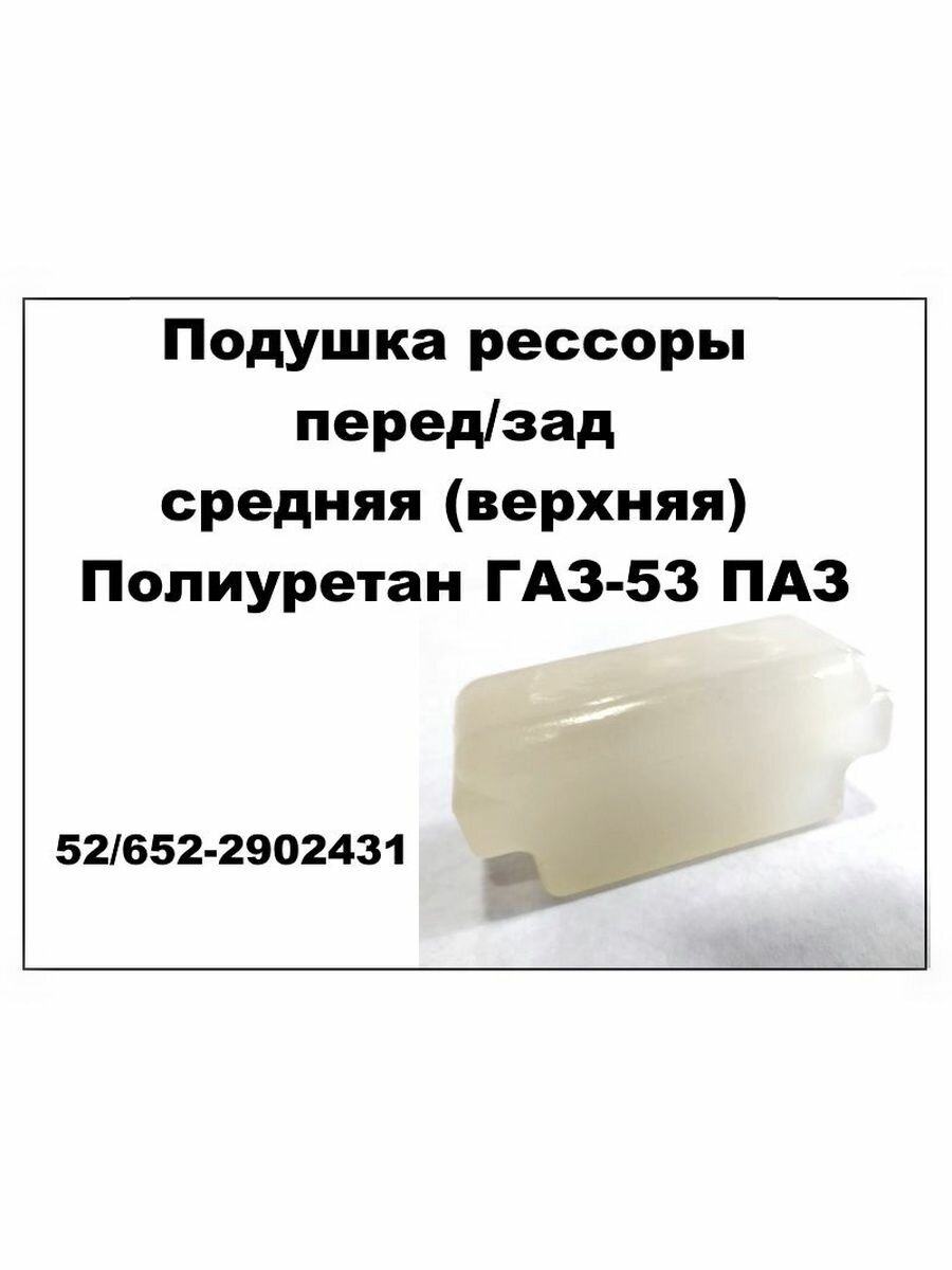 Подушка рессоры перед/зад средняя (верхняя) Полиуретан ГАЗ-53 ПАЗ арт. 52/652-2902431