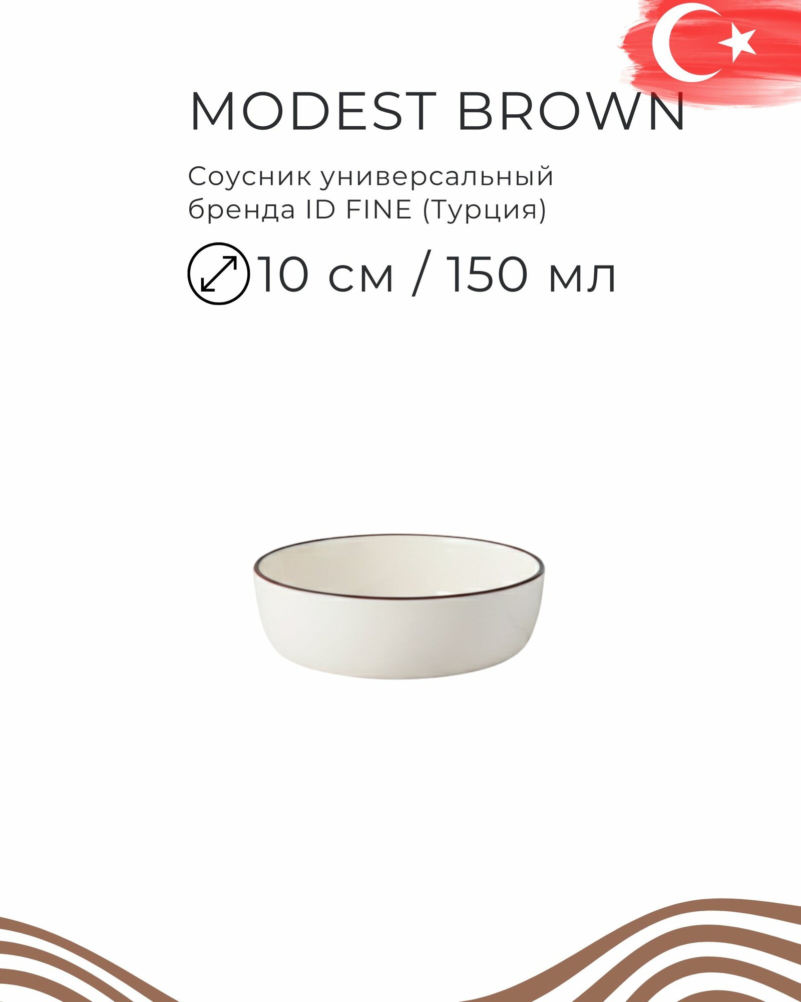 Фарфоровый соусник 10 см / 150 мл (коричневая кайма), серия Modest, бренд ID Fine