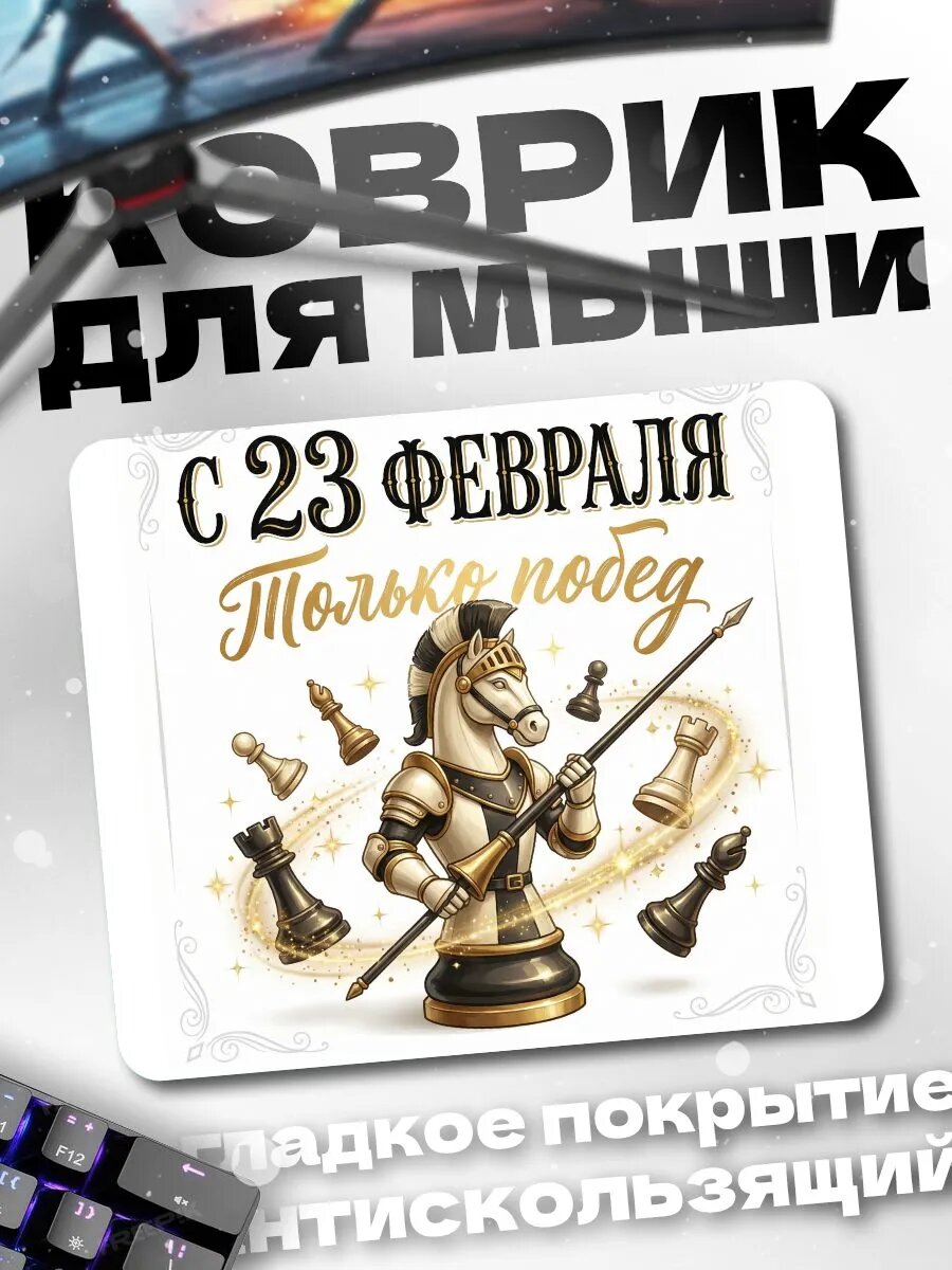 Коврик для мышки 23 февраля шахматный конь