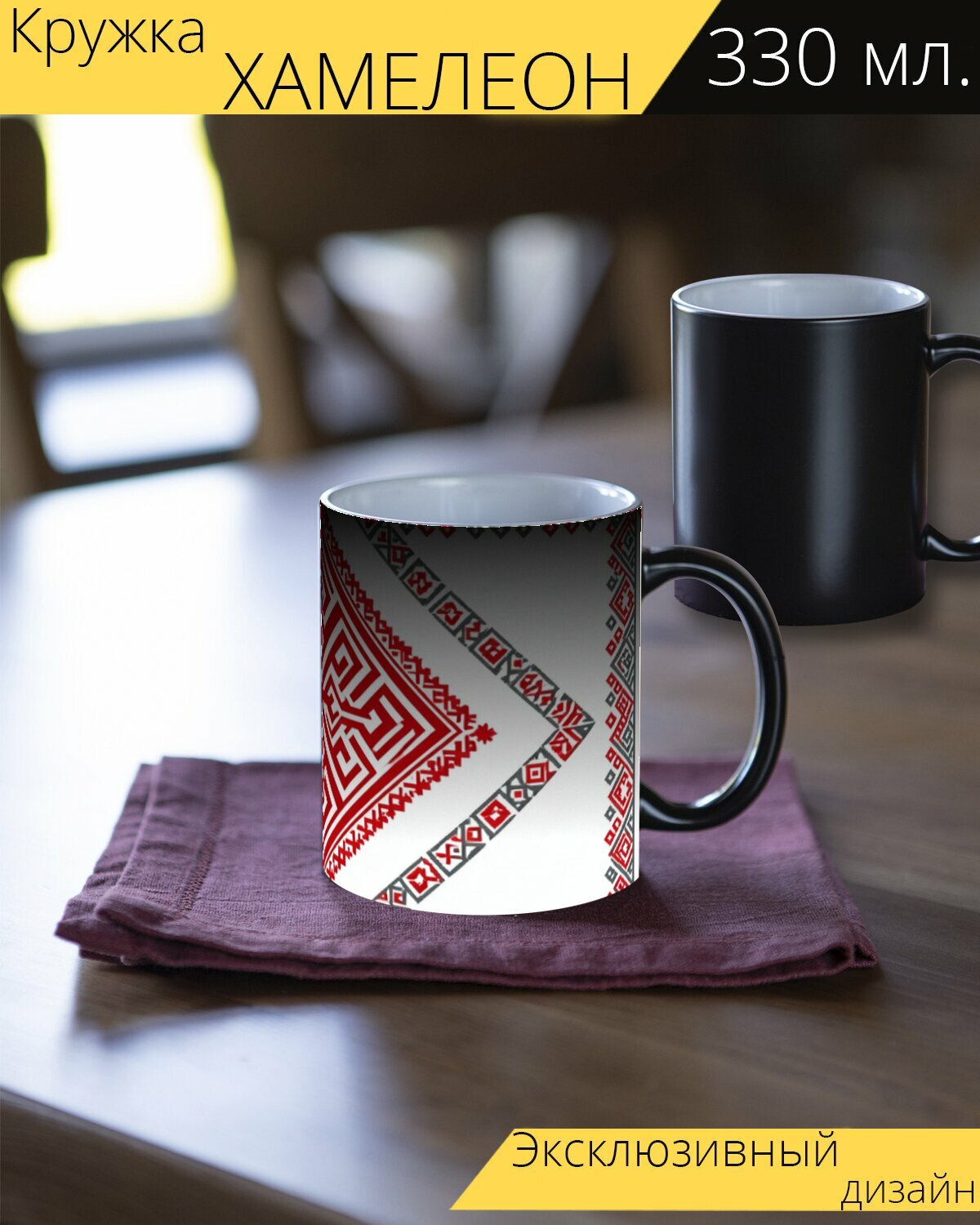 Кружка хамелеон с принтом "Славянский орнамент с геометрией. Красно-серый этнический узор с ромбами, звездчатыми мотивами и сложной симметрией. Традиционный декоративный." 330 мл.