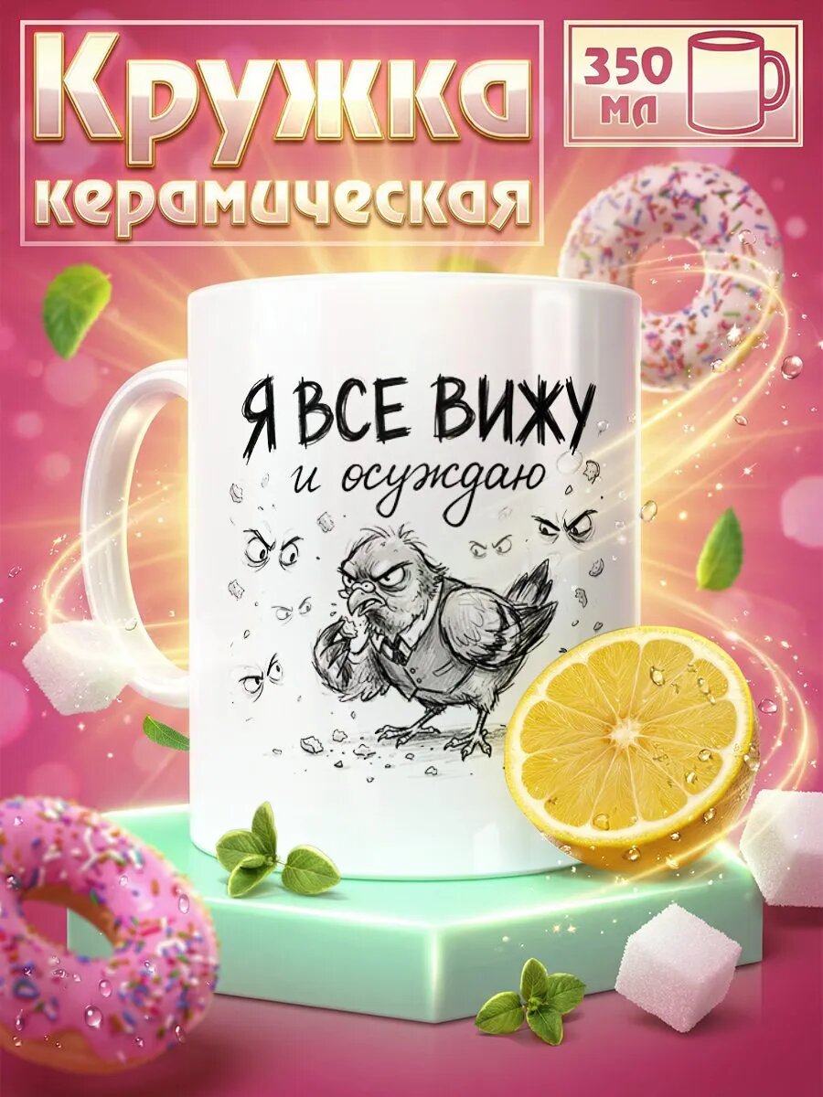 Кружка Я все вижу и осуждаю