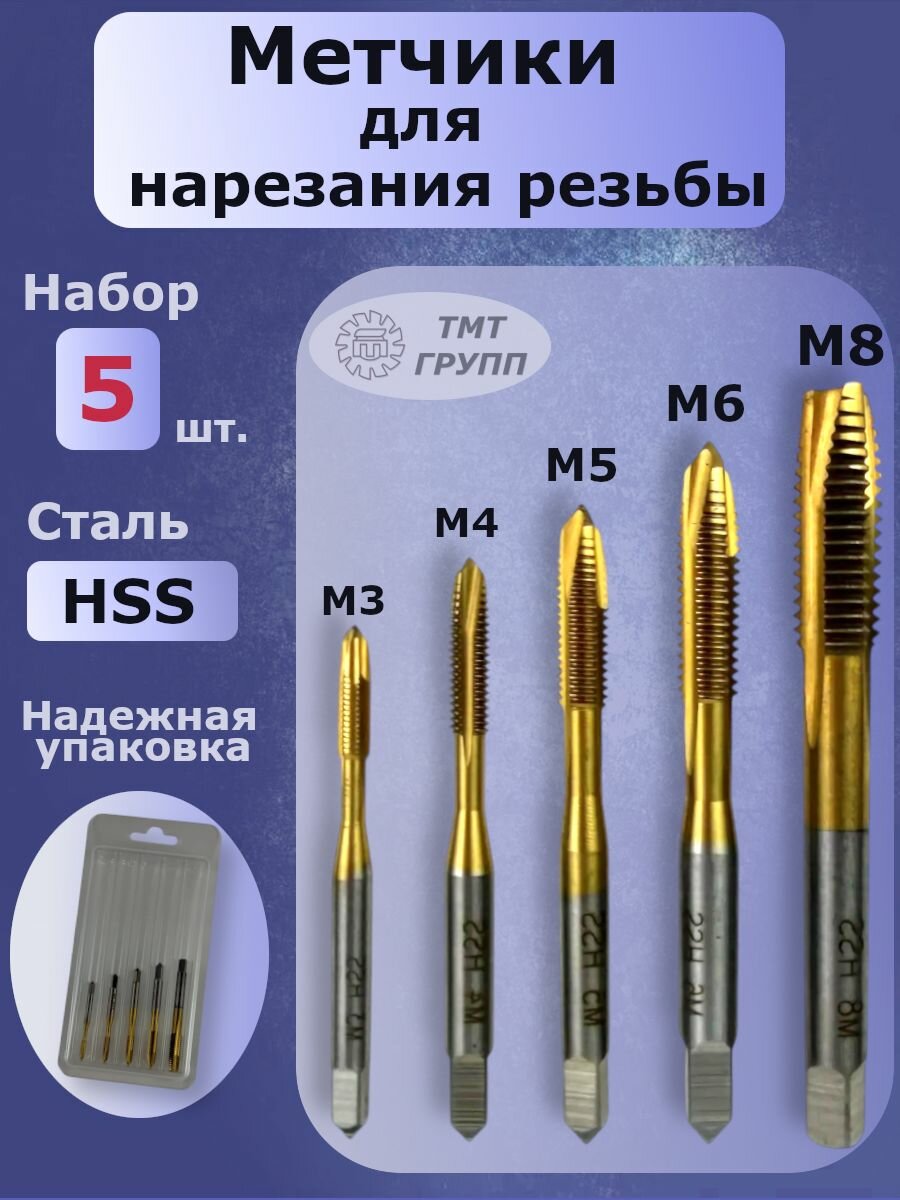Набор метчиков М3-М8 (5 шт.) для нарезания резьбы HSS