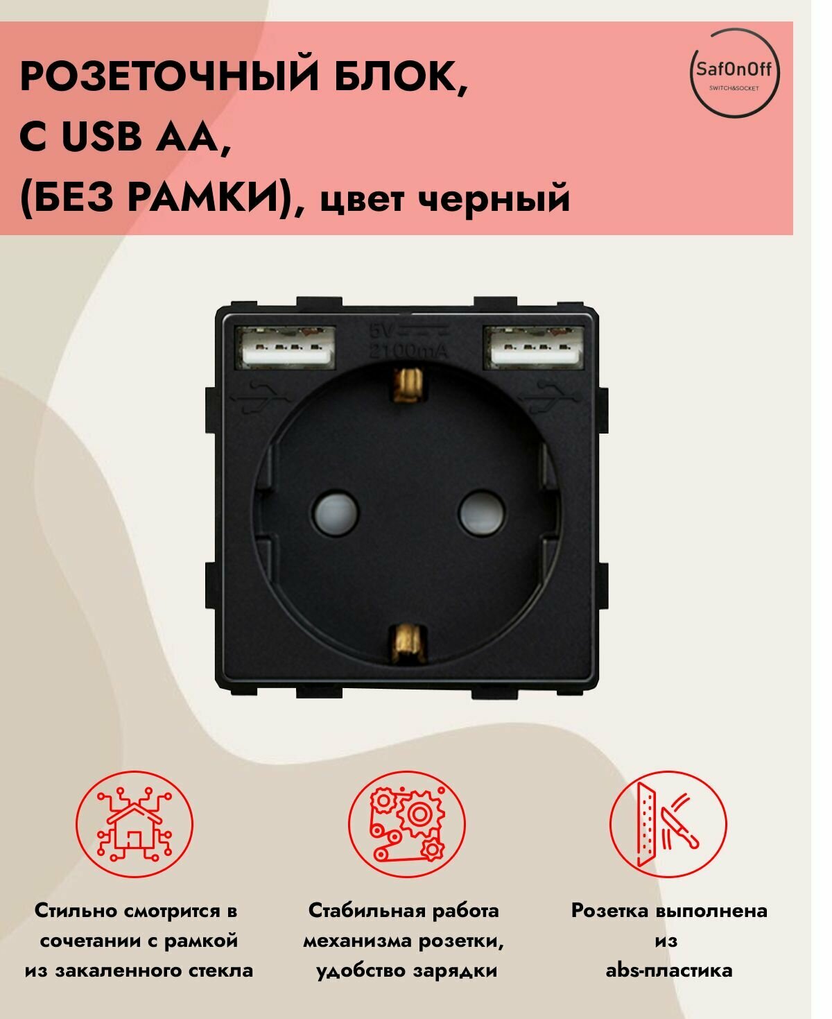 Черный розеточный блок, с 2 USB,(без рамки)