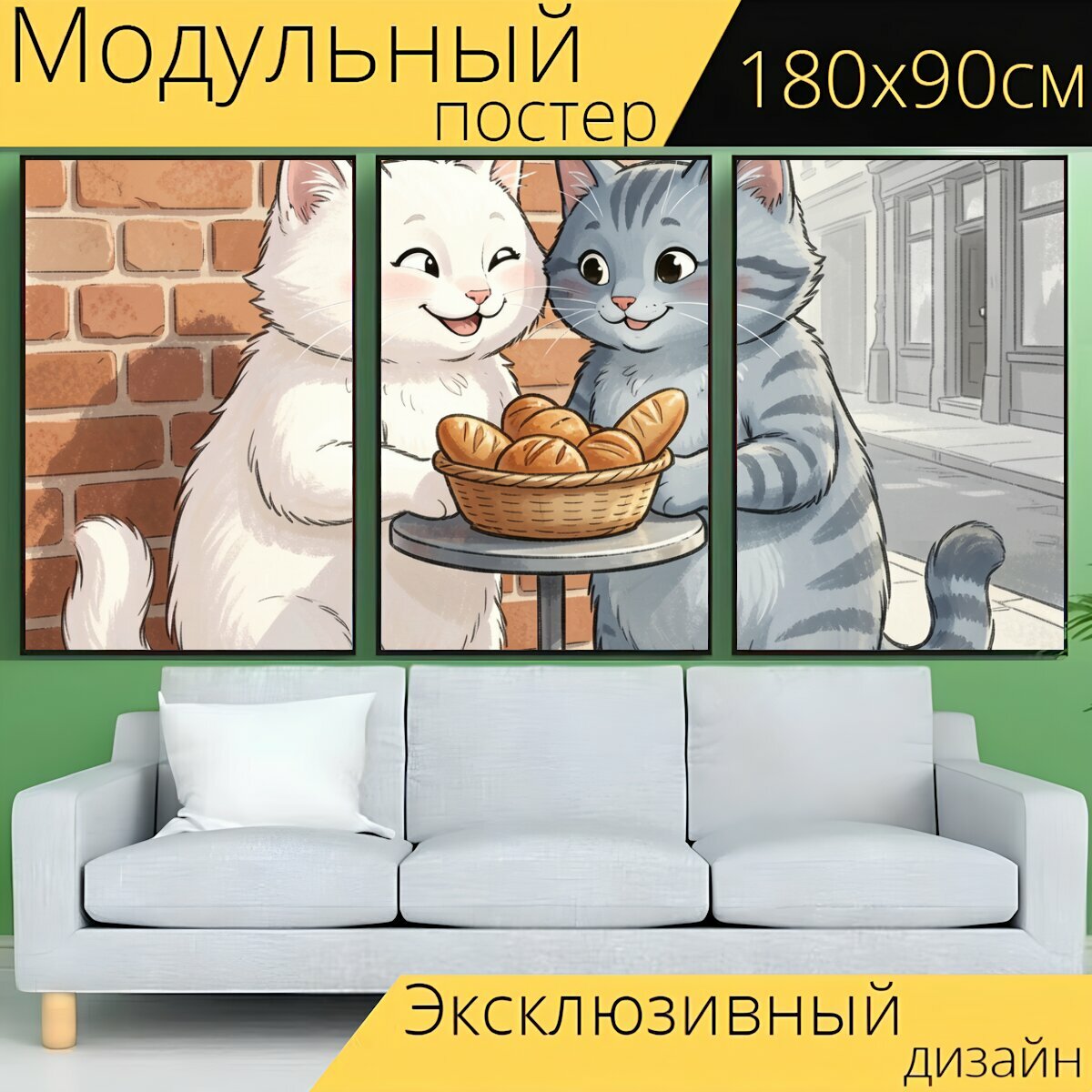 Модульный постер "Два кота с корзиной выпечки. Милые домашние питомцы у столика с хлебом в уютном городском дворе, один светлый и." 180 x 90 см. для интерьера на стену в тубусе