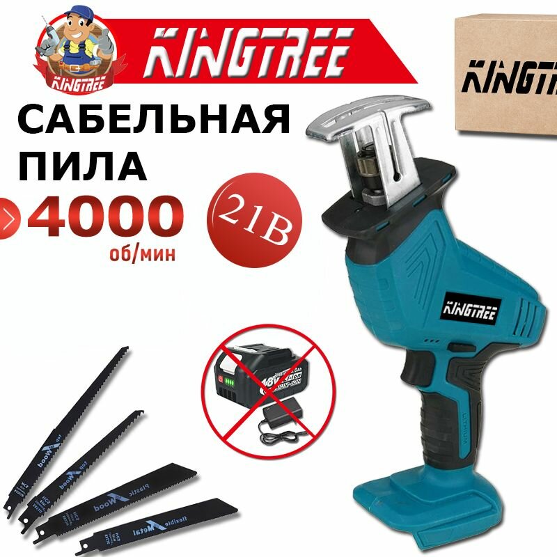 Аккумуляторная ручная сабельная пила 21В, 4000 об/мин, ход 15мм, 4 лезвия, 0 АКБ , электропила, для сада, Совместимый аккумулятор Макита 18V