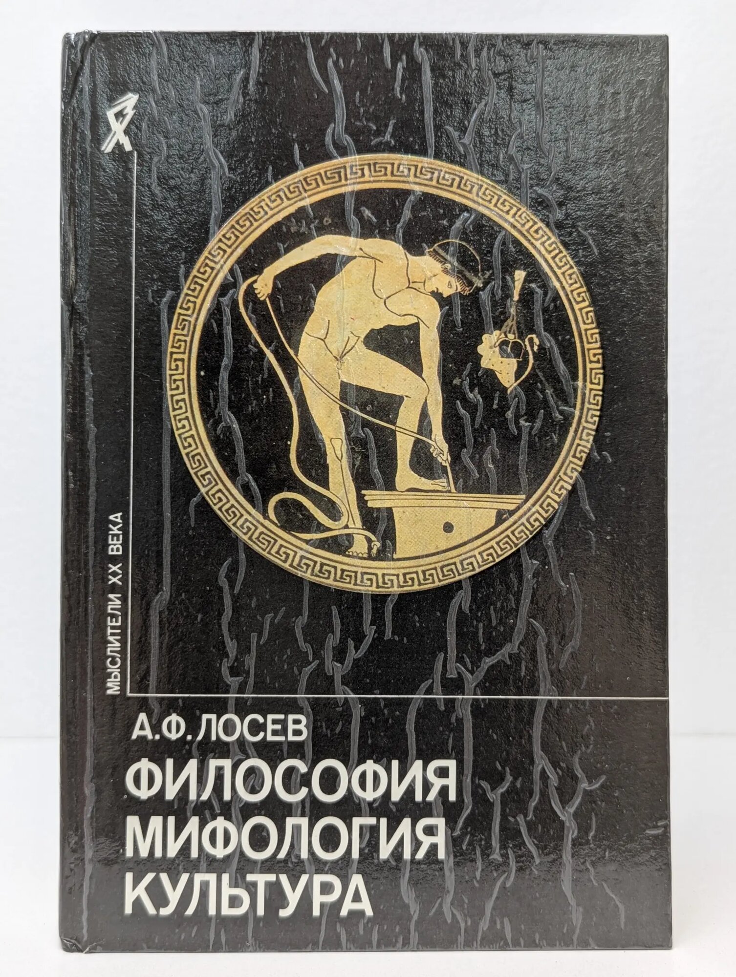 Мыслители 20 века. Философия. Мифология. Культура Лосев Алексей Федорович 1991