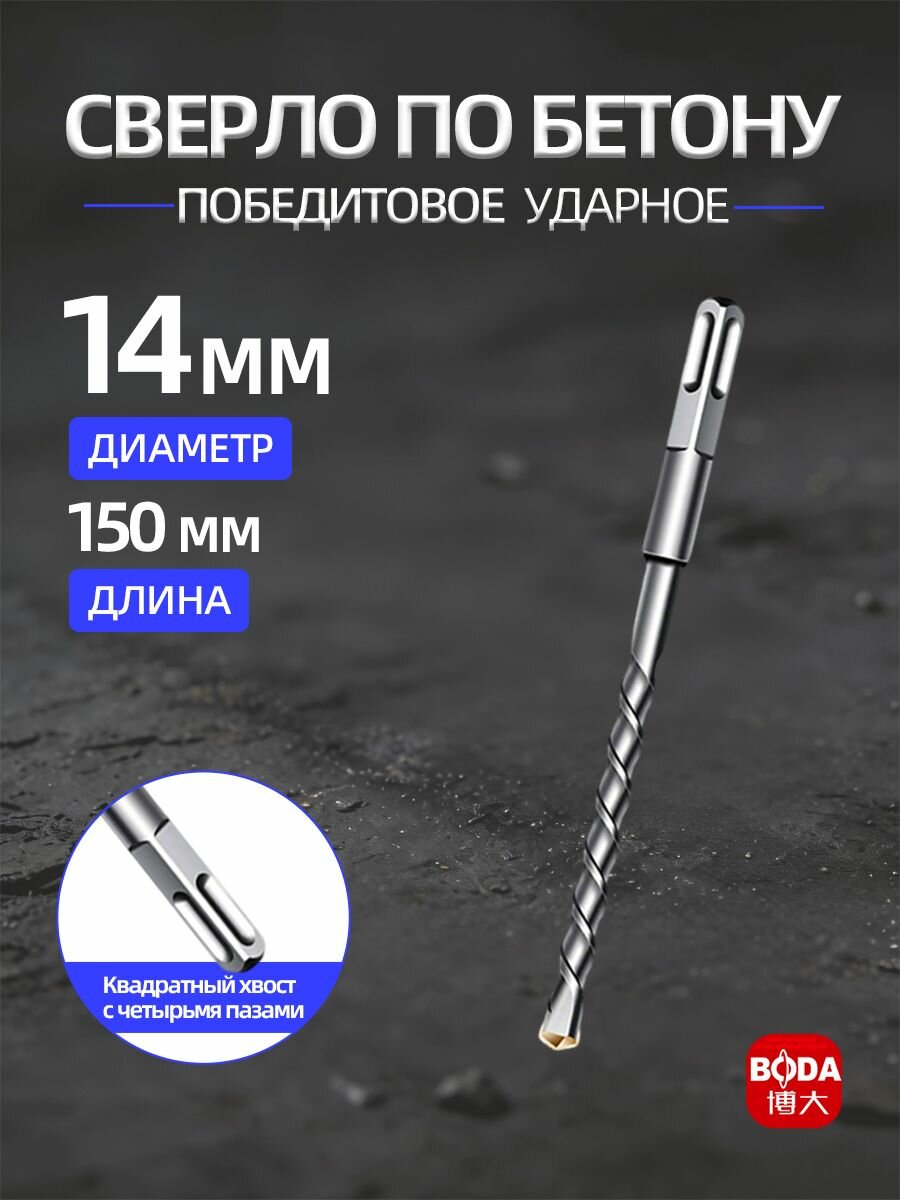 Ударное сверло по бетону BODA14*150мм квадратный штырь 4-язычок сплошной карбид высокой твердости производитель напрямую