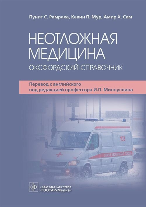 Неотложная медицина: оксфордский справочник / П. С. Рамраха, К. П. Мур, А. Х. Сам ; пер. с англ. под