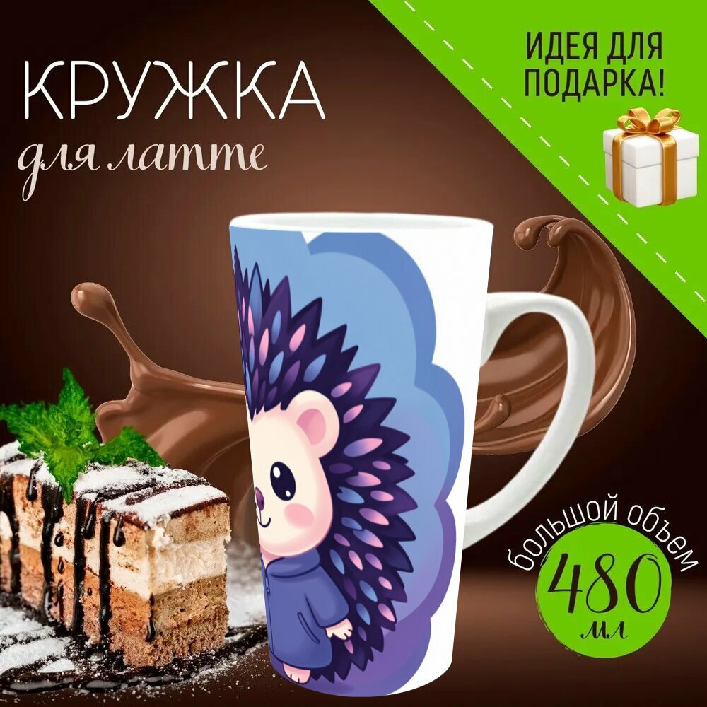 Кружка латте керамическая большая для чая и кофе с прикольным принтом "Милый ежик в капюшоне. Симпатичный лесной зверек в уютной синей одежде, с темными иголками и." 500 мл.