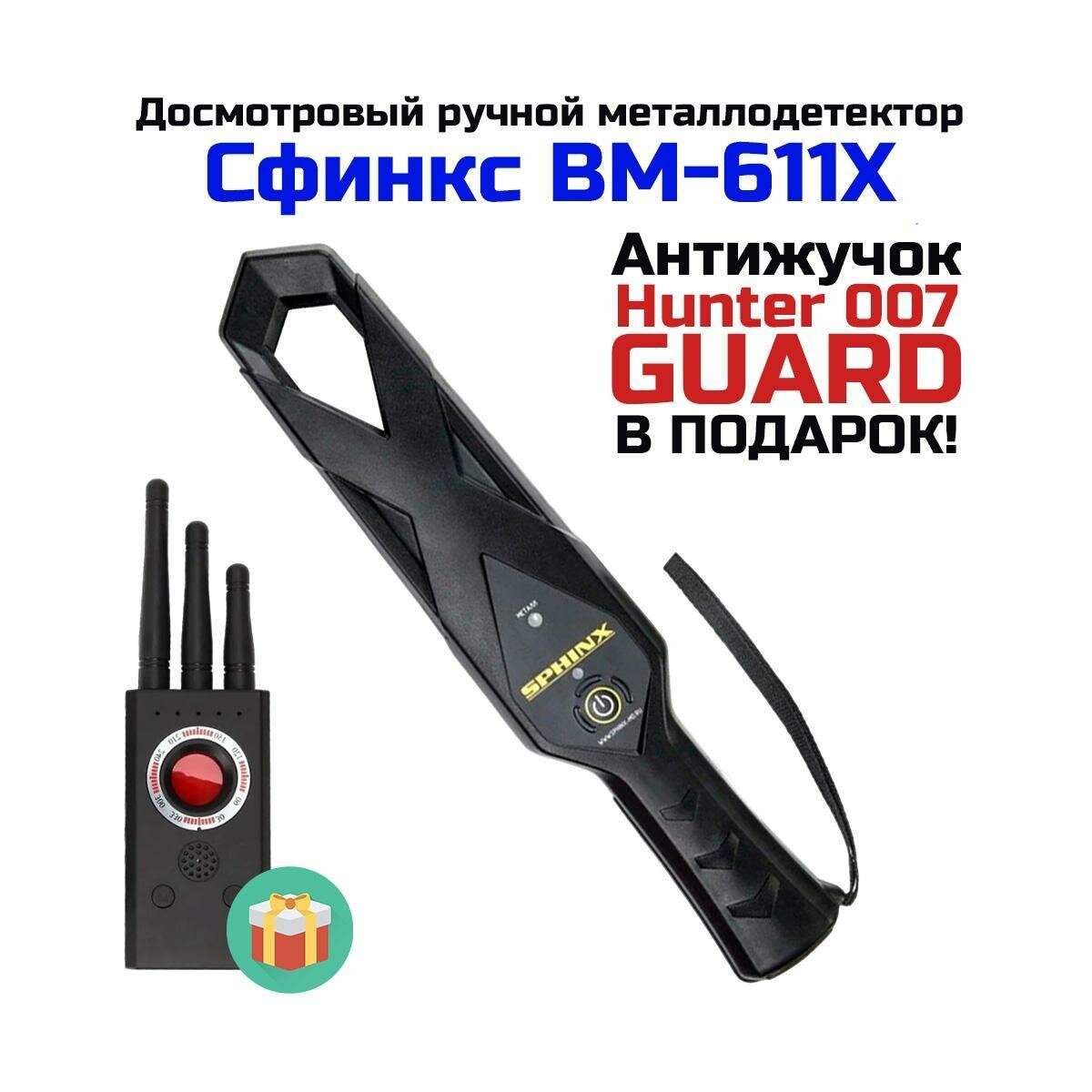 Ручной досмотровый металлодетектор Сфинкс ВМ-611Х (K6978RU) + в подарок антижучок Hunter 007-Guard - детектор ручной для охраны. Обнаружение всех вид
