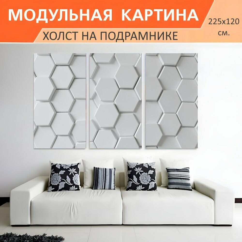 Модульная картина на холсте "Белые шестиугольные 3D соты. Объемная геометрическая композиция из светлых шестигранников с мягкими." триптих на подрамнике 225х120 см. для интерьера