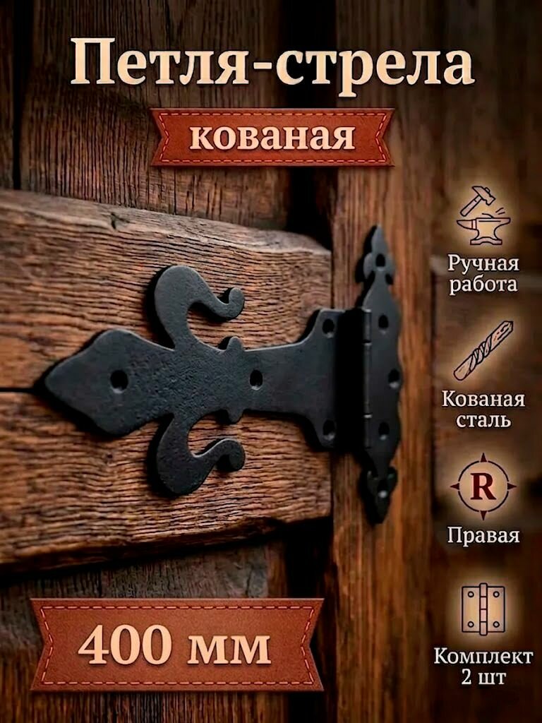 Петля-стрела правая "Лилия" 400 мм (2 шт.) ⌀16 мм /для деревянных и металлических дверей/шарнир для ворот и калиток
