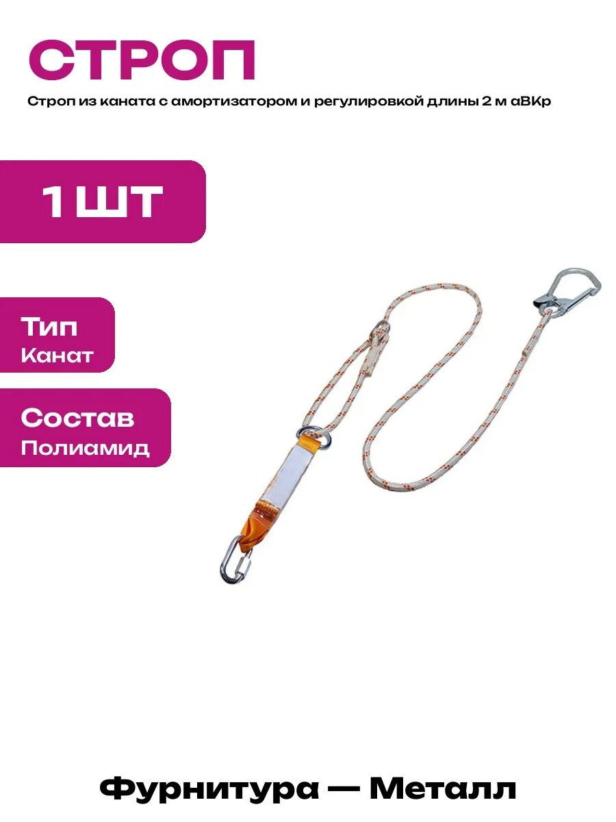 Строп из каната с амортизатором регулируемый карабины КР 03