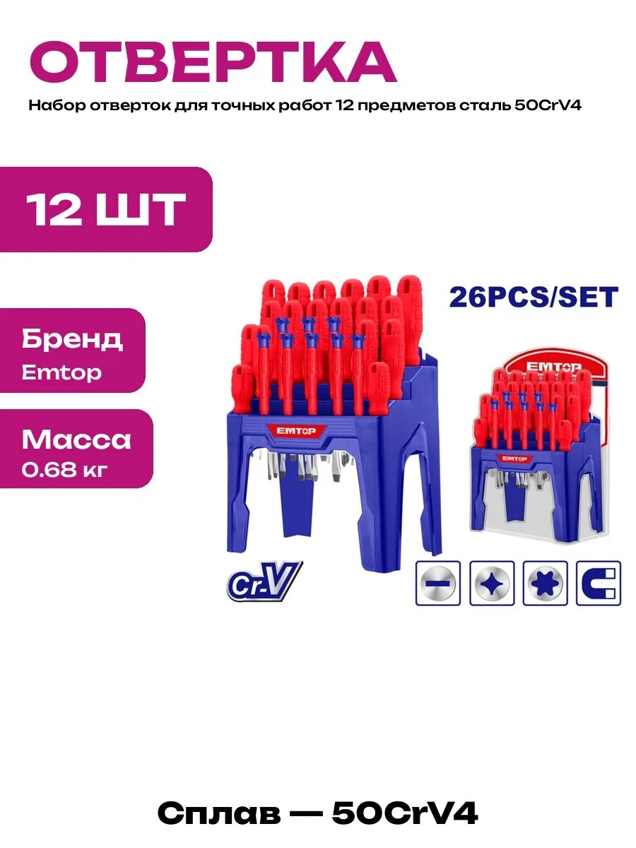 Набор отверток для точных работ 12 штук сталь 50CrV4 0.68кг