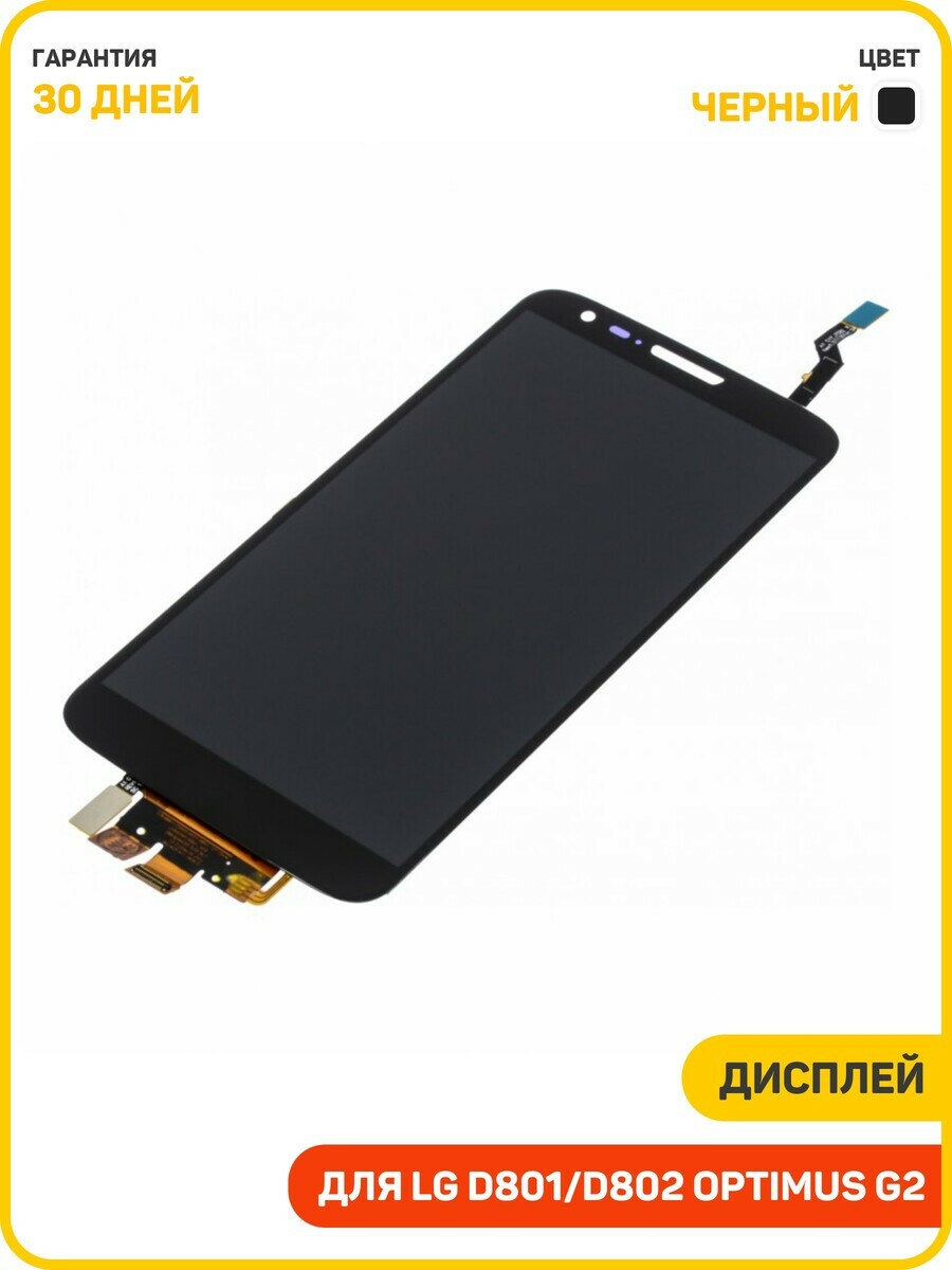 Дисплей для LG D802 Optimus G2 (в сборе с тачскрином) черный