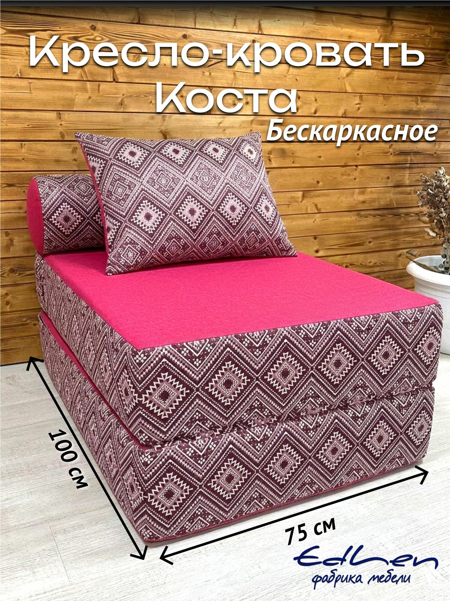 Кресло-кровать Коста 313 розовый, бескаркасное EDLEN