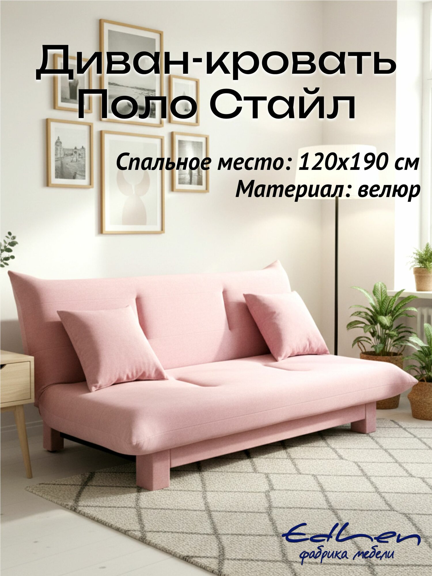 Диван кровать Поло Стайл велюр Pudra EDLEN