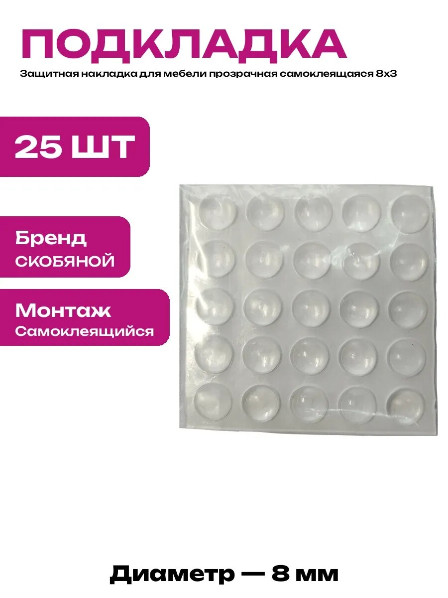 Демпфер силиконовый для мебели прозрачный круглый 8 мм 3 мм