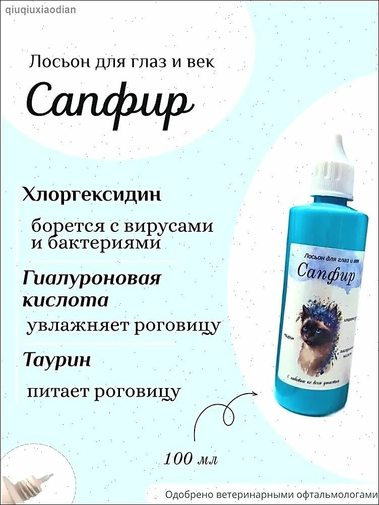 Лосьон для глаз Сапфир / Капли для глаз