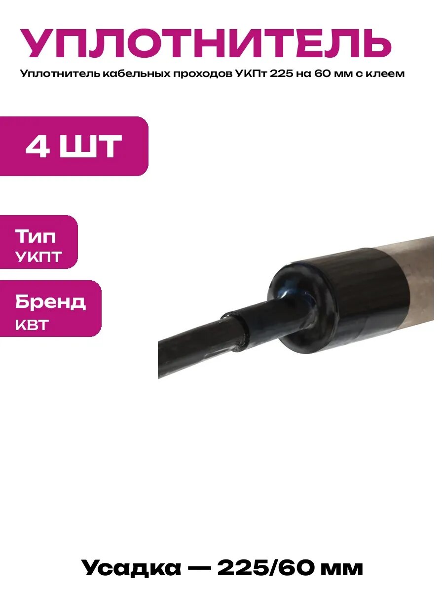 Термоусаживаемый уплотнитель прохода кабеля УКПт 225 на 60
