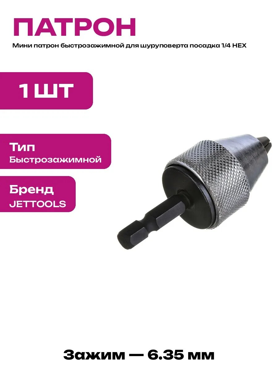 Патрон для шуруповерта быстрозажимной мини 6.35 мм W-DC11092