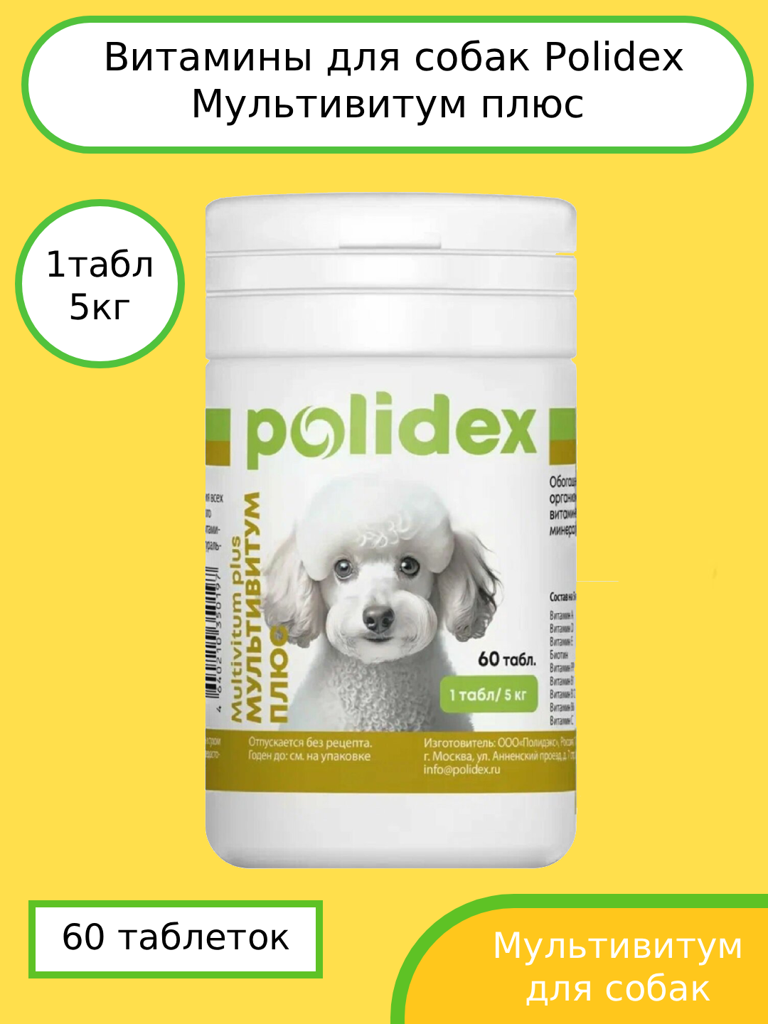 Polidex Мультивитум плюс, витамины для собак, 1таб/5кг, 60 табл.