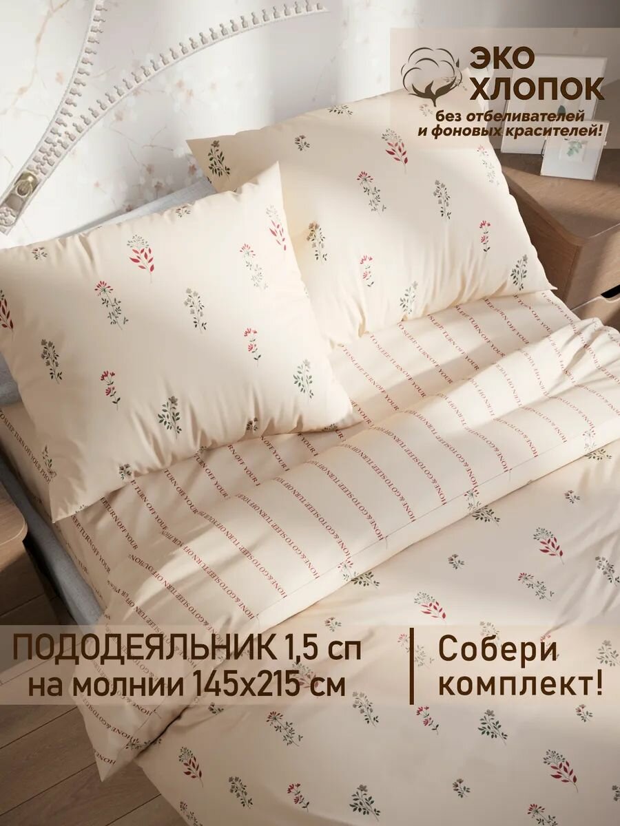 Пододеяльник Сказка "Гербарий Эко/Полоски шрифт Эко" 1,5-спальный на молнии 145х215 см перкаль
