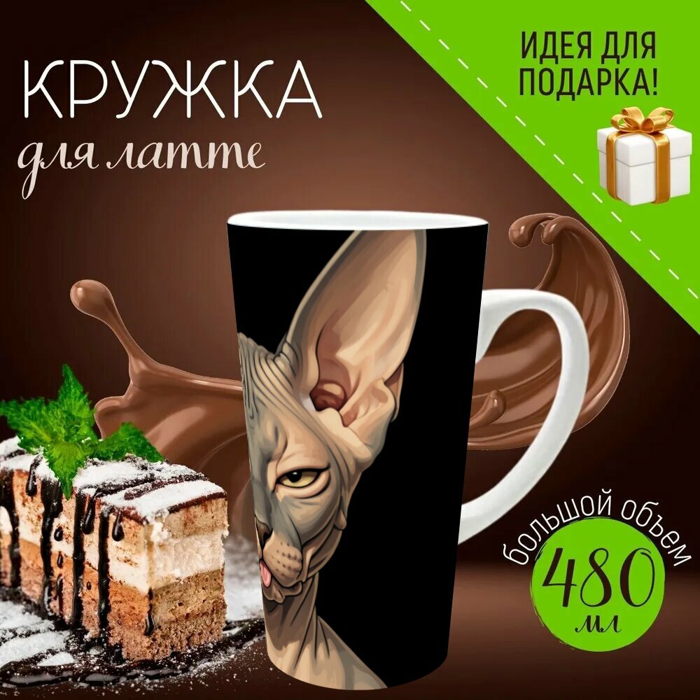 Кружка латте керамическая большая для чая и кофе с прикольным принтом "Сфинкс с высунутым языком. Стильный цифровой арт с лысым сфинксом крупным планом, большими ушами и." 500 мл.
