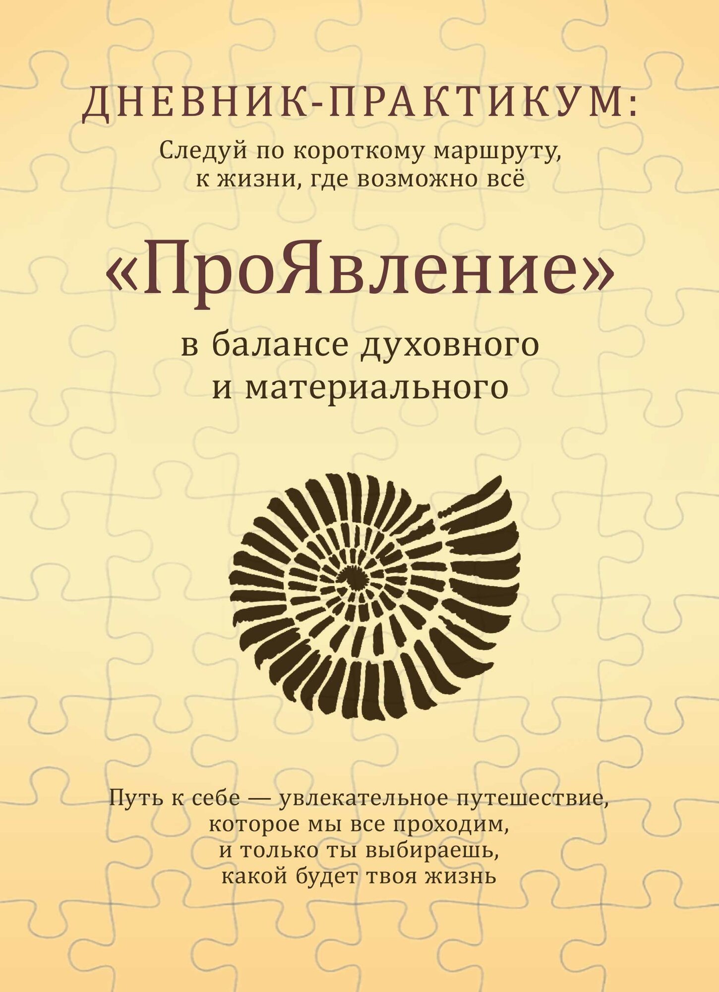 «ПроЯвление» в балансе духовного и материального: дневник - практикум