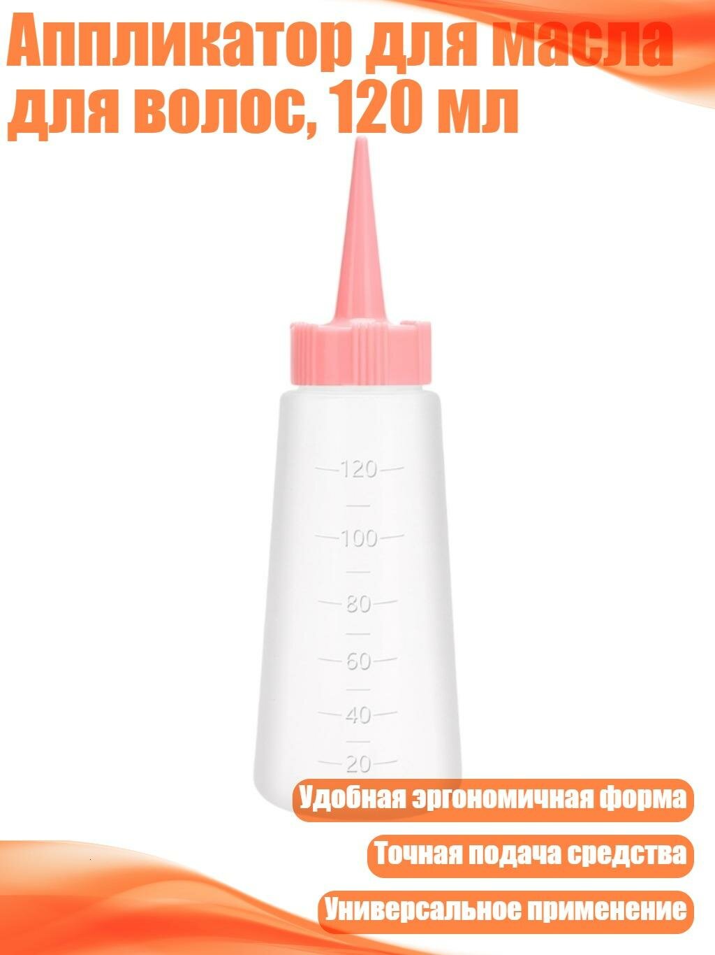 Аппликатор для масла для волос, 120 мл, Розовый