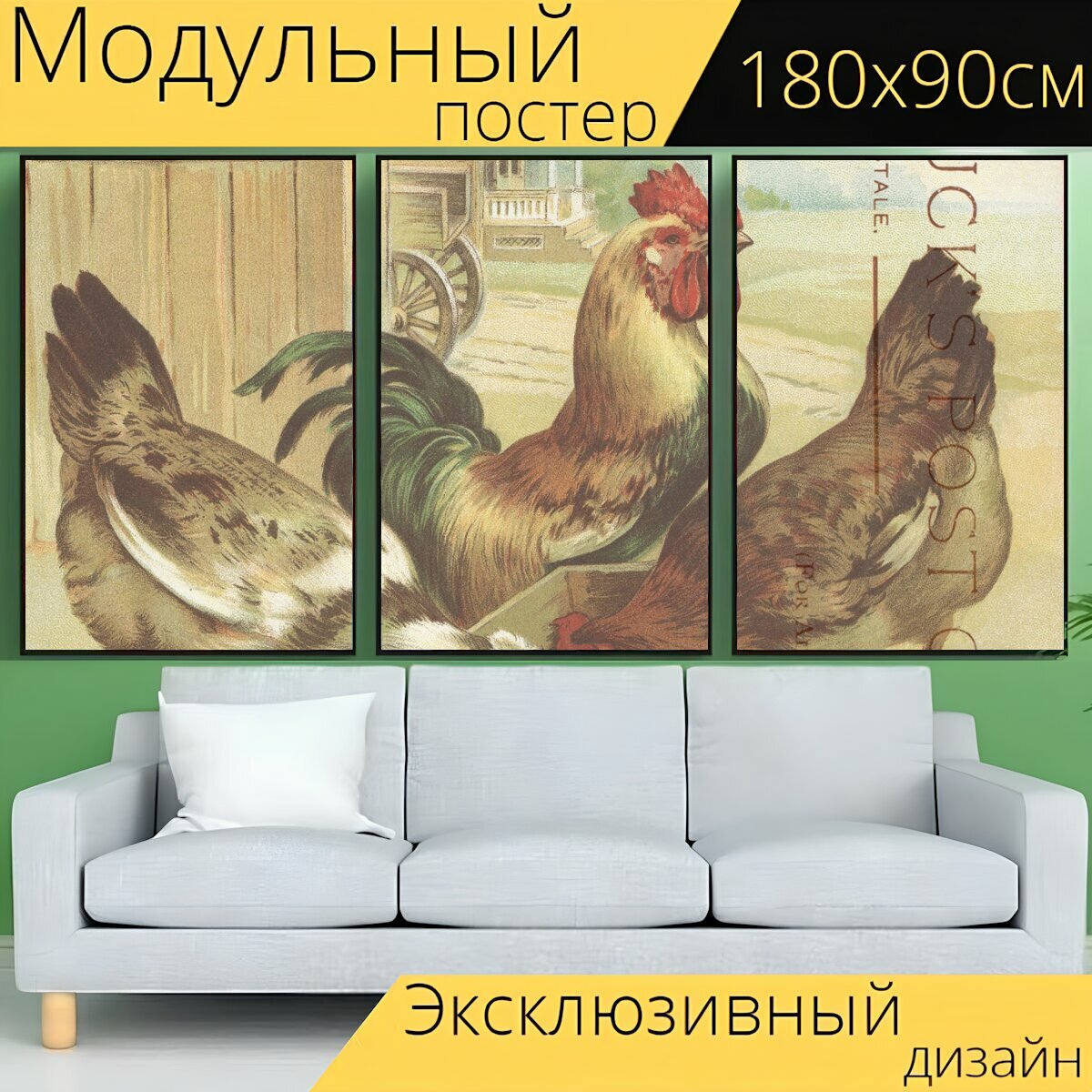 Модульный постер "Петух Винтажная открытка Фермерская сцена петуха, куры и цыплята Иллюстрация старинные открытки петух курица." 180 x 90 см. для интерьера на стену в тубусе