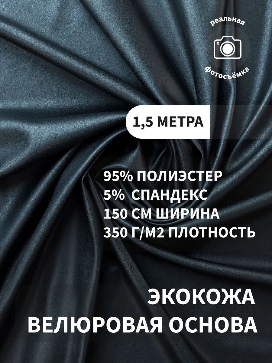 Экокожа стрейч на велюровой основе, плотная ткань для пошива одежды, 95% полиэстер, 5% спандекс, 350 г/м2, отрез 1.5м