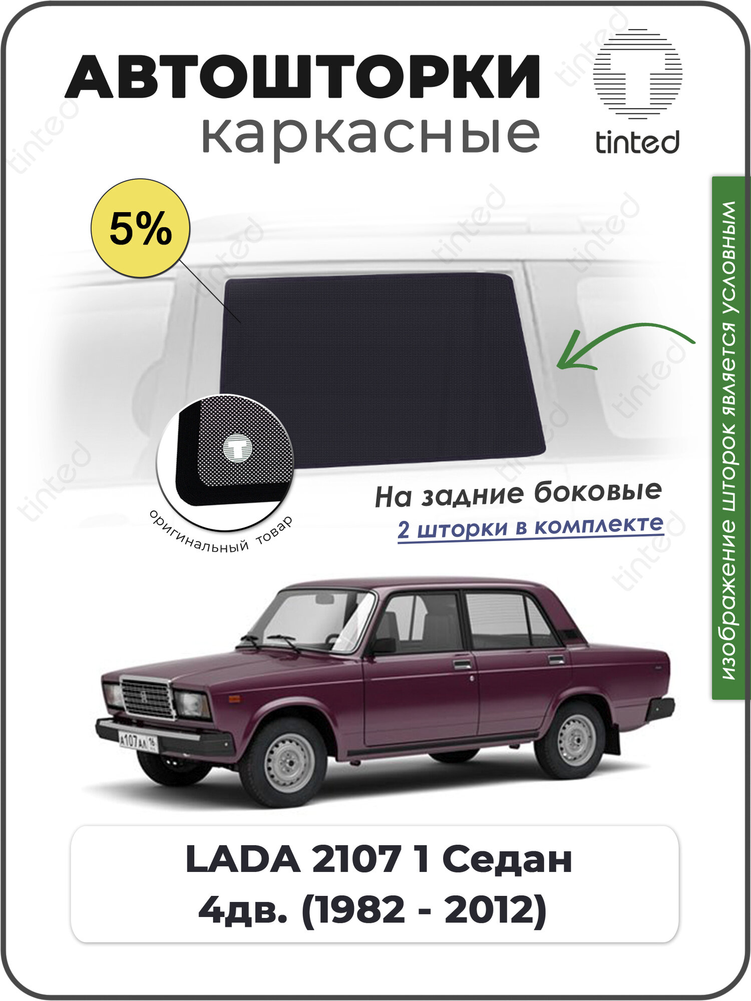 Шторки на автомобиль солнцезащитные LADA 2107 1 Седан 4дв. (1982 - 2012) на задние двери 5%, сетки от солнца в машину лада 2107, Каркасные автошторки Premium