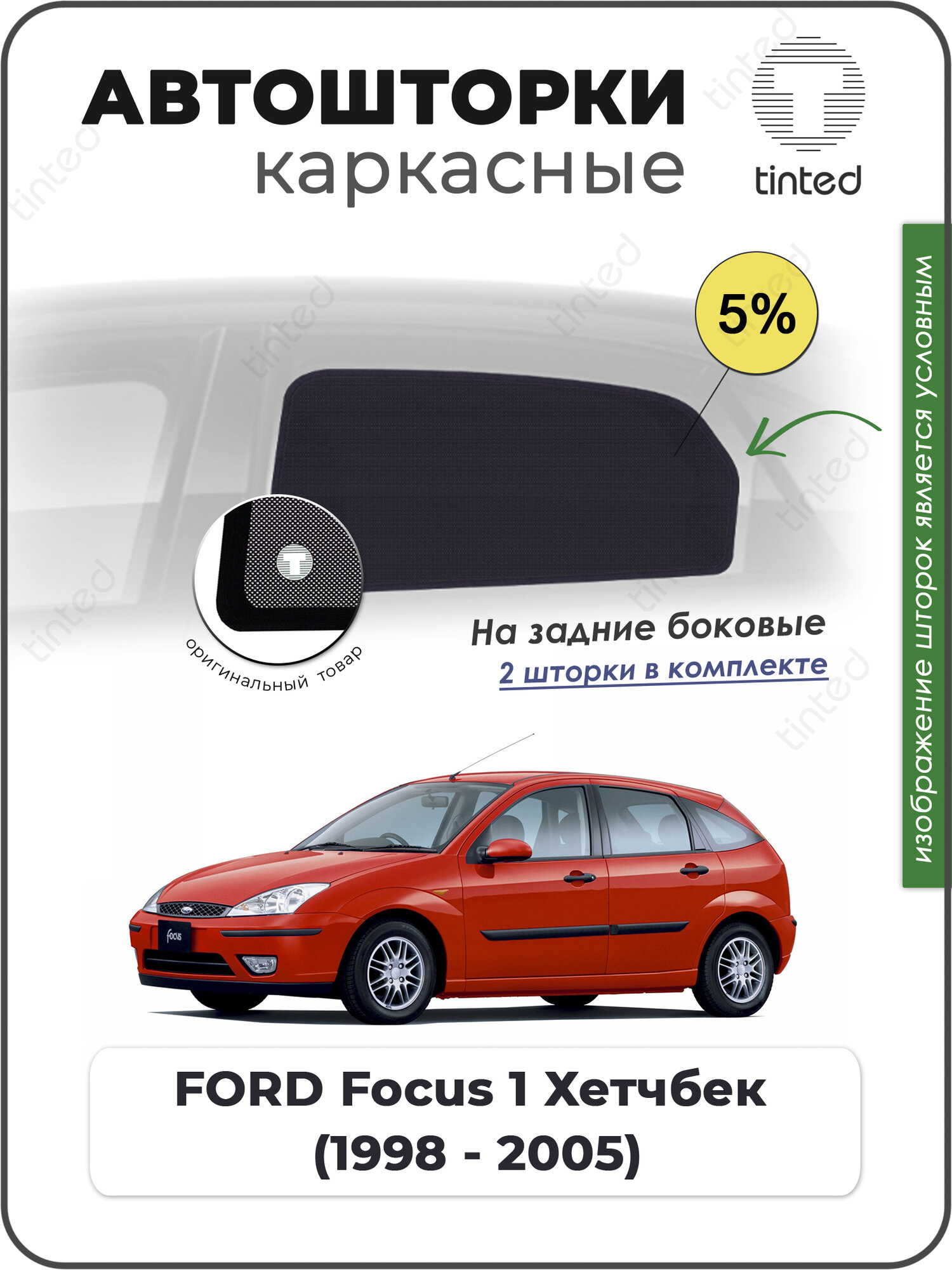Шторки на автомобиль солнцезащитные FORD Focus 1 Хетчбек 5дв. (1998 - 2005) на задние двери 5%, сетки от солнца в машину форд фокус, Каркасные автошторки Premium
